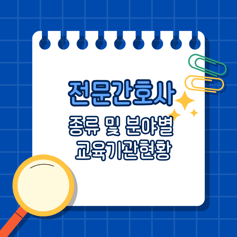 전문간호사 전문간호사 종류와 전문간호사 분야별 교육기관현황 전문간호대학원 현황 네이버 블로그
