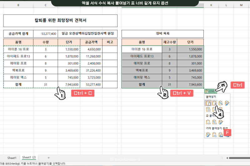 엑셀 서식 수식 복사 붙여넣기 표 너비 같게 유지 옵션 네이버 블로그