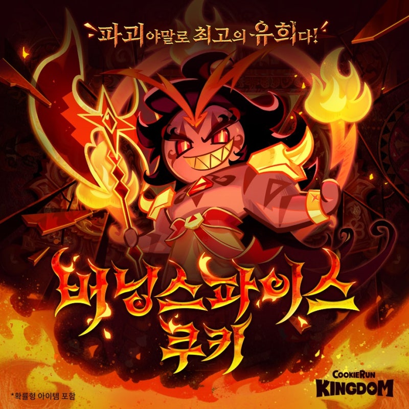 쿠킹덤 쿠키런 킹덤 티어 등급표 티어표 및 10월 쿠폰 입력 버닝스파이스 쿠키 토핑 조합 네이버 블로그