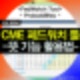 CME FedWatch Tool 뜻 기능 활용 방법 : 네이버 블로그