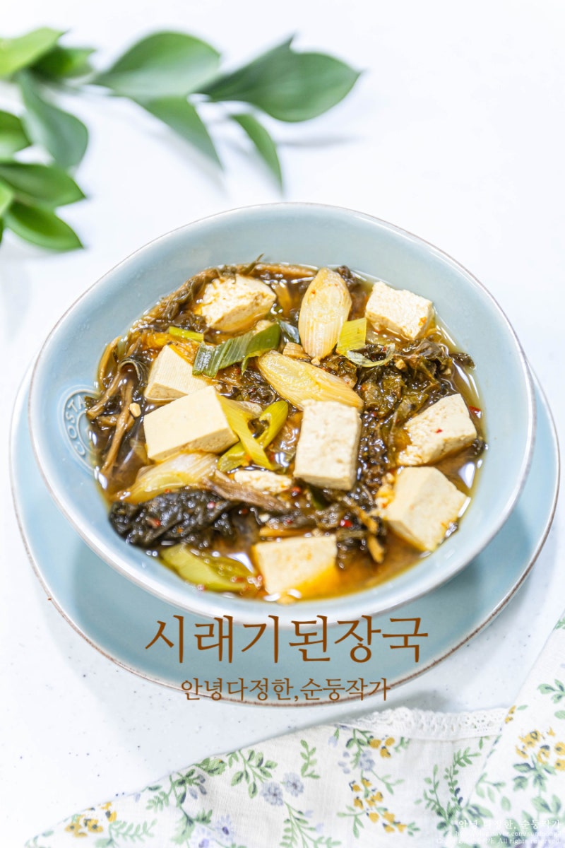 시래기된장국 만드는 법 말린 시래기 삶는법 냉동보관 무청시래기 요리 시래기된장국 레시피 네이버 블로그