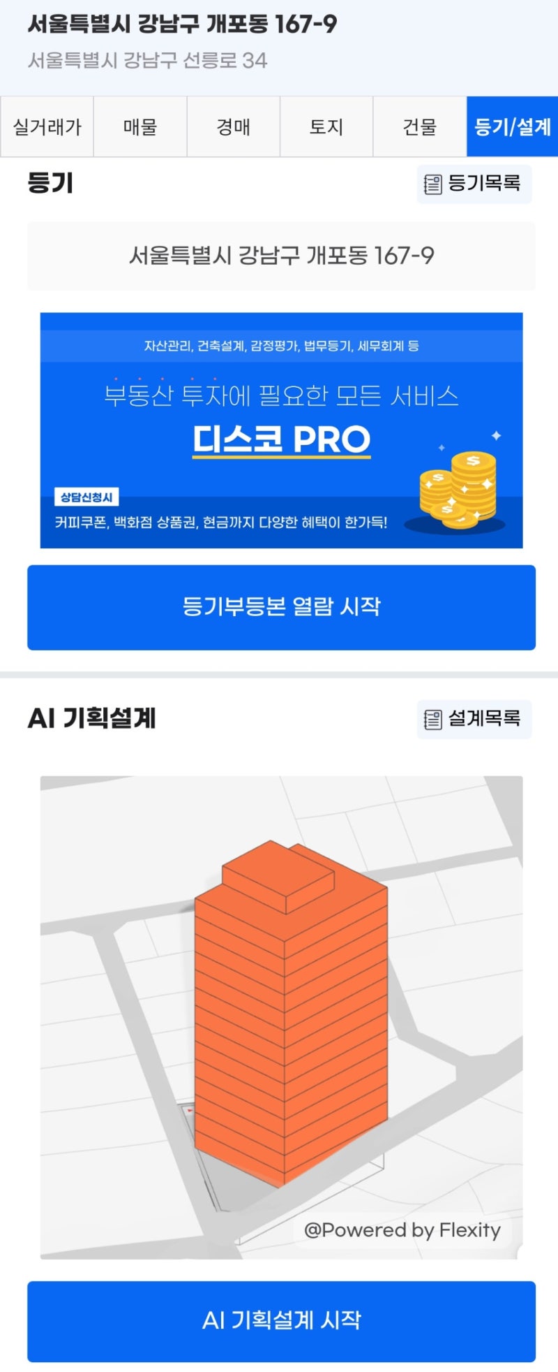 디스코disco앱 Pc에서 상가 빌딩 토지 공장 등을 한 번에 손쉽게 사용법 알아보기 네이버 블로그