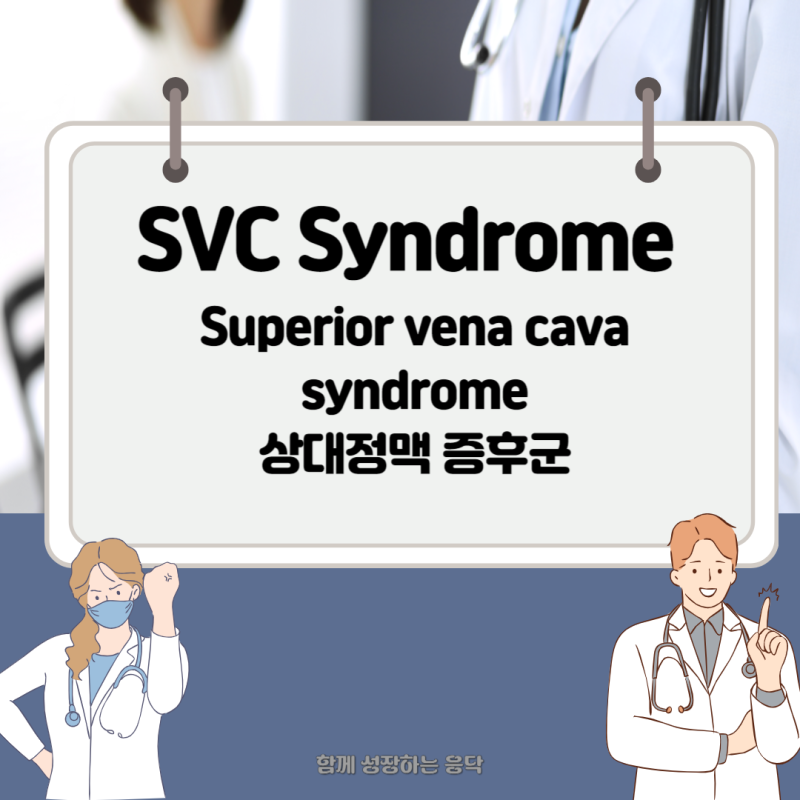 SVC Syndrome (Superior vena cava syndrome. 상대정맥 증후군) : 네이버 블로그