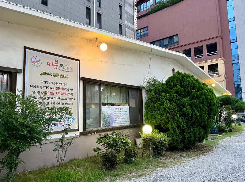 대전 봉명동 맛집 부담 없는 건강한 고기요리 따봉시래기 봉명점 네이버 블로그