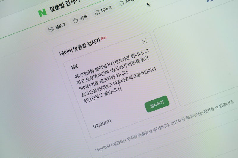 한글 띄어쓰기 검사기 네이버 맞춤법 이용하세요 네이버 블로그