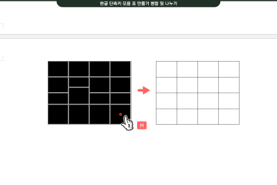 한글 단축키 모음 표 만들기 병합 및 나누기 : 네이버 블로그