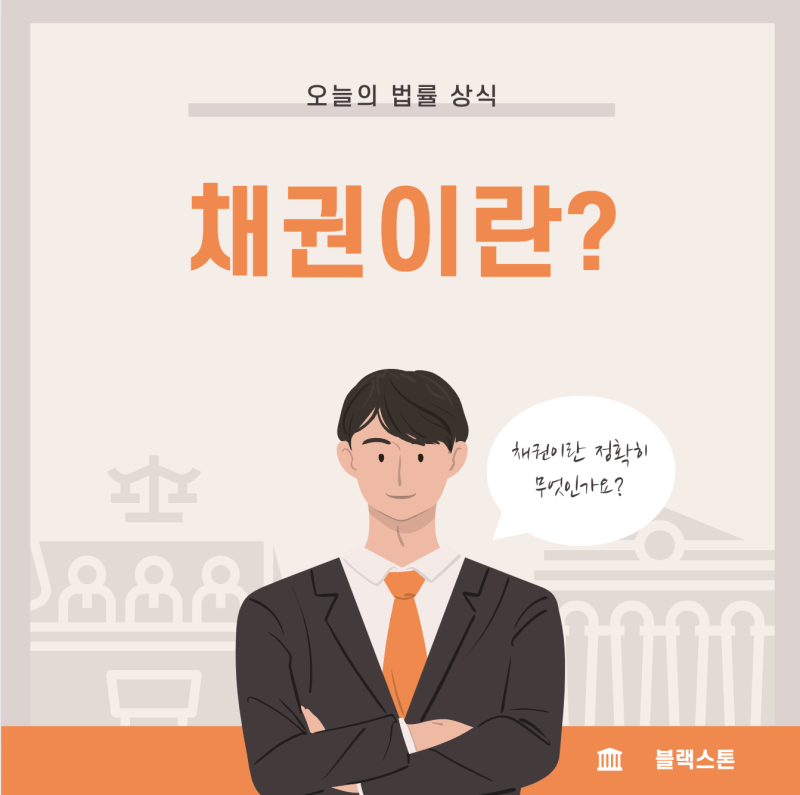 채권채무 뜻 이해하기 쉽게 설명드립니다 네이버 블로그