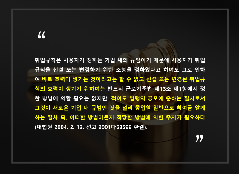 하루 1노동법 회사 내규사규는 취업규칙일까ft 취업규칙으로 인정 요건과 효력 요건 네이버 블로그