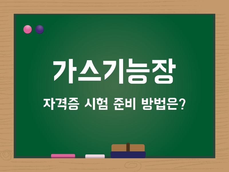 가스기능장 응시자격 및 자격증 필기실기 시험 과목준비 방법 네이버 블로그