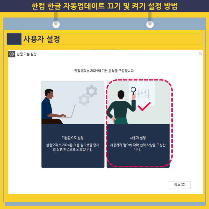 한컴 한글 자동업데이트 끄기 및 켜기 설정 방법 네이버 블로그