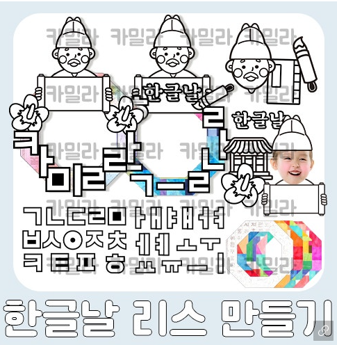 카밀라♥ 한글날 / 세종대왕 리스 만들기 미술 활동 도안 / 한글날 미술활동 자료 / 세종대왕 합성도안/ 유치원 어린이집 만들기 ...