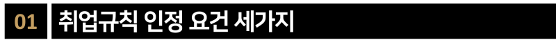 하루 1노동법 회사 내규사규는 취업규칙일까ft 취업규칙으로 인정 요건과 효력 요건 네이버 블로그