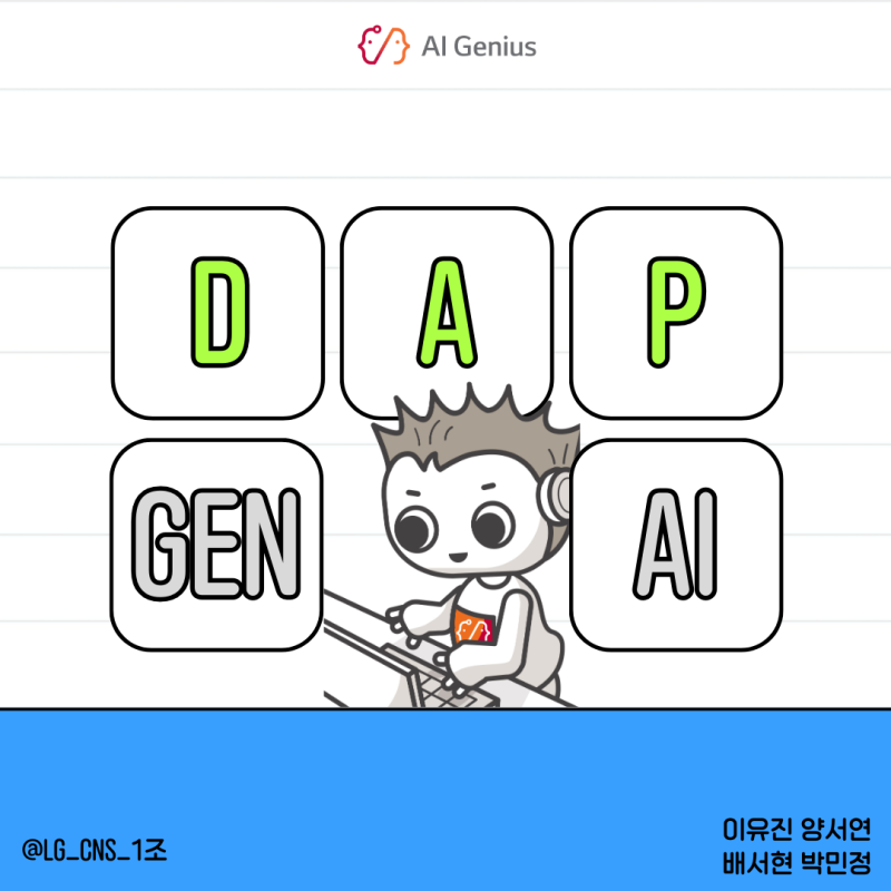 🤖AI로 생산성 혁신! LG CNS DAP Gen AI 완전 분석 : 네이버 블로그