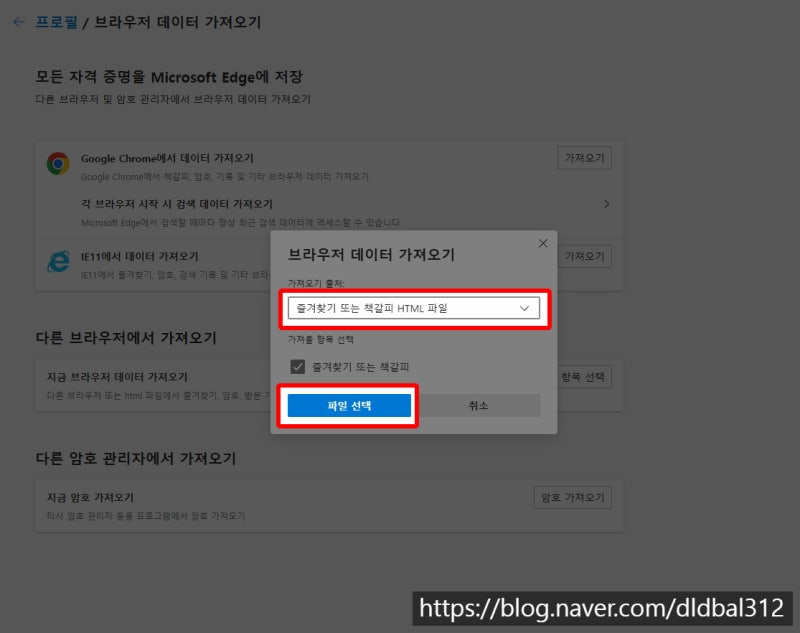 엣지 크롬 즐겨찾기 가져오기 내보내기 백업하기 인터넷 북마크 표시 네이버 블로그