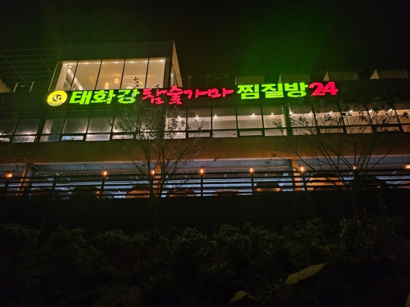 울산 언양 24시간 찜질방 태화강참숯가마 내돈내산 재방문후기 네이버 블로그