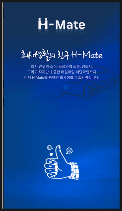 현대자동차 생산공장 임직원 소통 앱 H-MATE 설치 방법 : 네이버 블로그