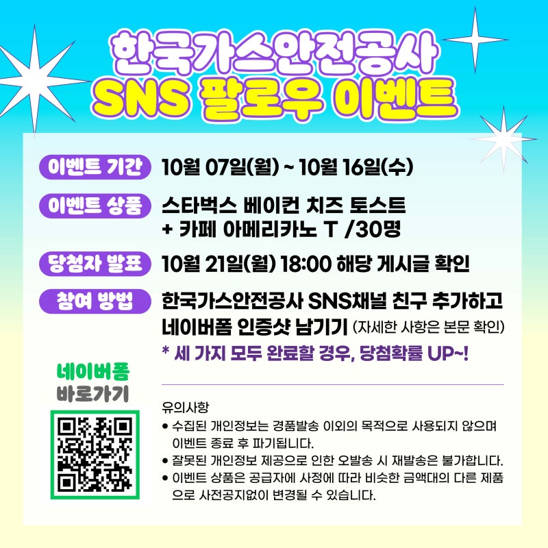 한국가스안전공사 SNS 팔로우 이벤트(~10/16) : 네이버 블로그