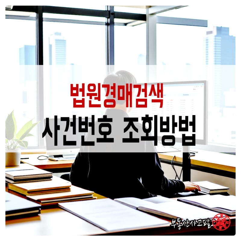 법원 경매 검색 및 사건번호 조회 방법 네이버 블로그