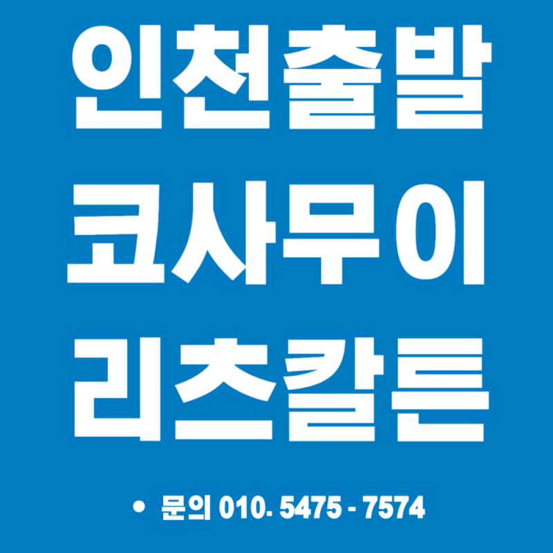 인천 출발 코사무이 신혼여행 리츠칼튼 풀빌라 4박 6일 패키지 일정 상품 안내 네이버 블로그