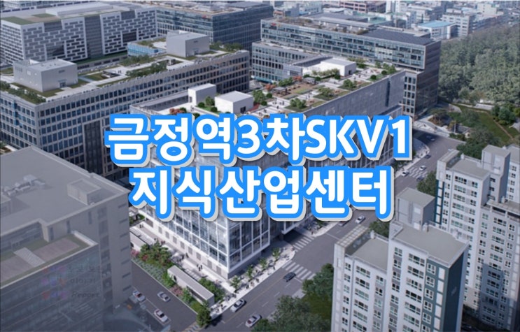역세권 금정역3차SKV1 지식산업센터 입주안내
