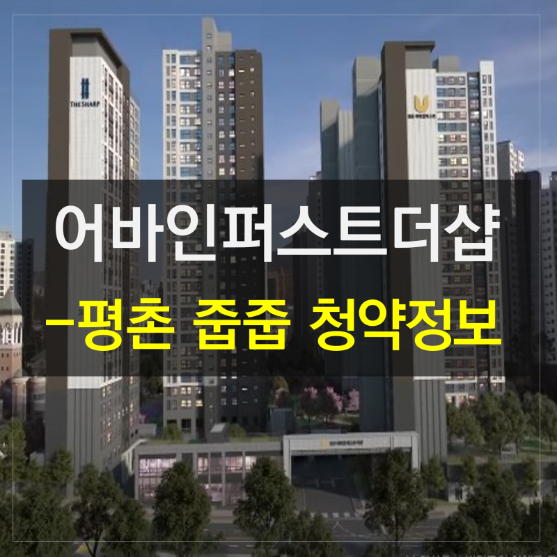 평촌 어바인퍼스트 더샵 계약취소주택 줍줍 청약정보 모집공고문 네이버 블로그