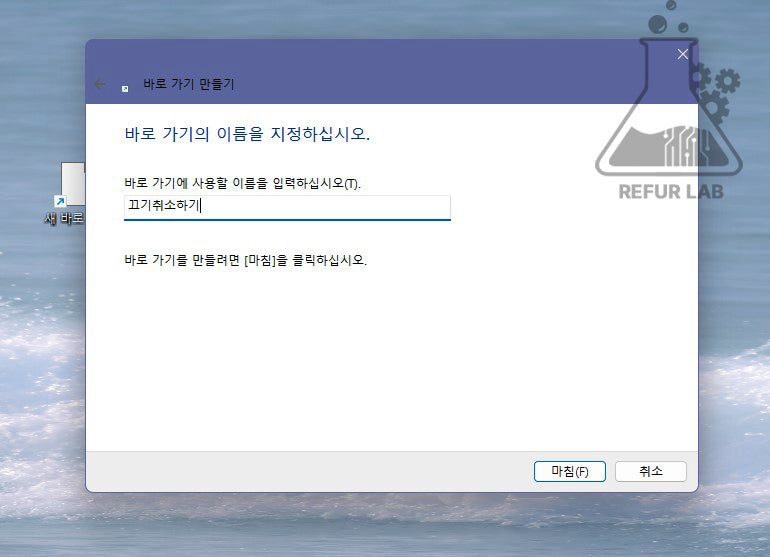 자동 컴퓨터 노트북 시스템종료 끄기 예약 단축키 바로가기 설정방법 네이버 블로그