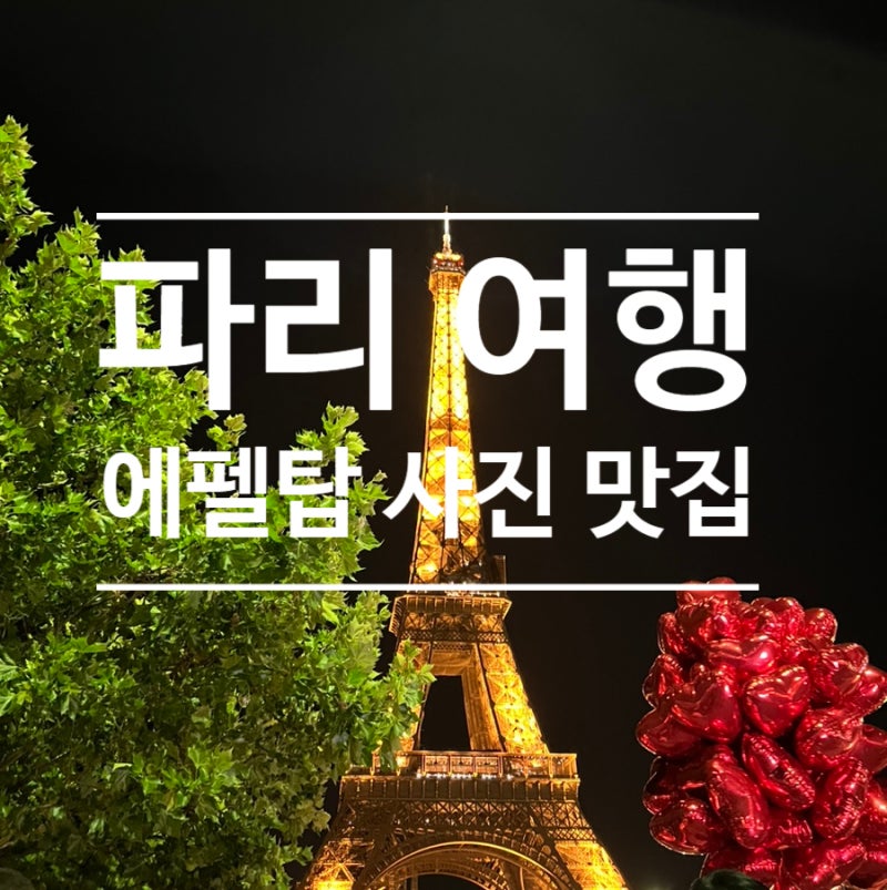 에펠탑 사진 명소 추천 파리 여행 필수 촬영 스팟 7곳 위치와 촬영 꿀팁 트로카데로 광장 샹마르스 공원 비르하켐 다리