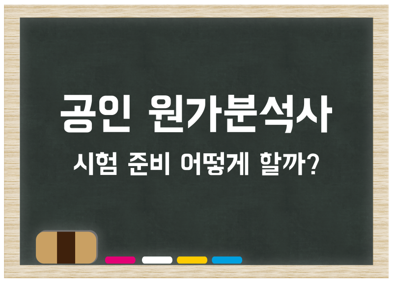 공인 원가분석사 시험 일정과목시간표난이도 및 준비 방법 네이버 블로그