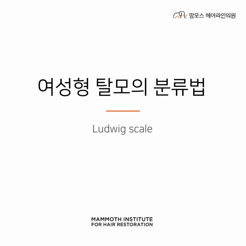 여성형 탈모의 분류법 : Ludwig scale : 네이버 블로그