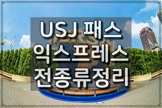 2026년 1월 최신 유니버설 익스프레스 패스 전 종류 내용 및 가격 정리 USJ EXPRESS PASS : 네이버 블로그