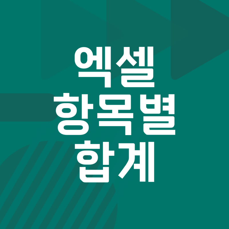 엑셀 항목별 합계 가이드 함수 Sumif 부분합 활용 네이버 블로그