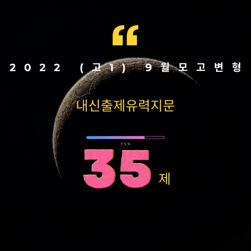 모고내신대비 2022 고1 9월 모고변형 내신출제 유력지문 35제 네이버 블로그