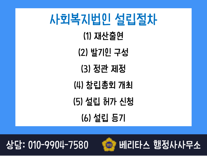 사회복지법인 설립하기 절차 및 구비서류 설립허가 설립요건 네이버 블로그