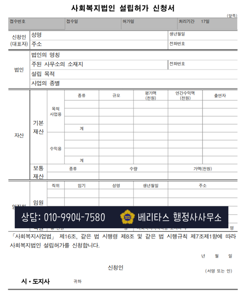 사회복지법인 설립하기 절차 및 구비서류 설립허가 설립요건 네이버 블로그