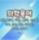 의학용어 qd, bid, tid, qid, eod, ac, pc, hs, stat, prn, qod 뜻 의미 : 네이버 블로그