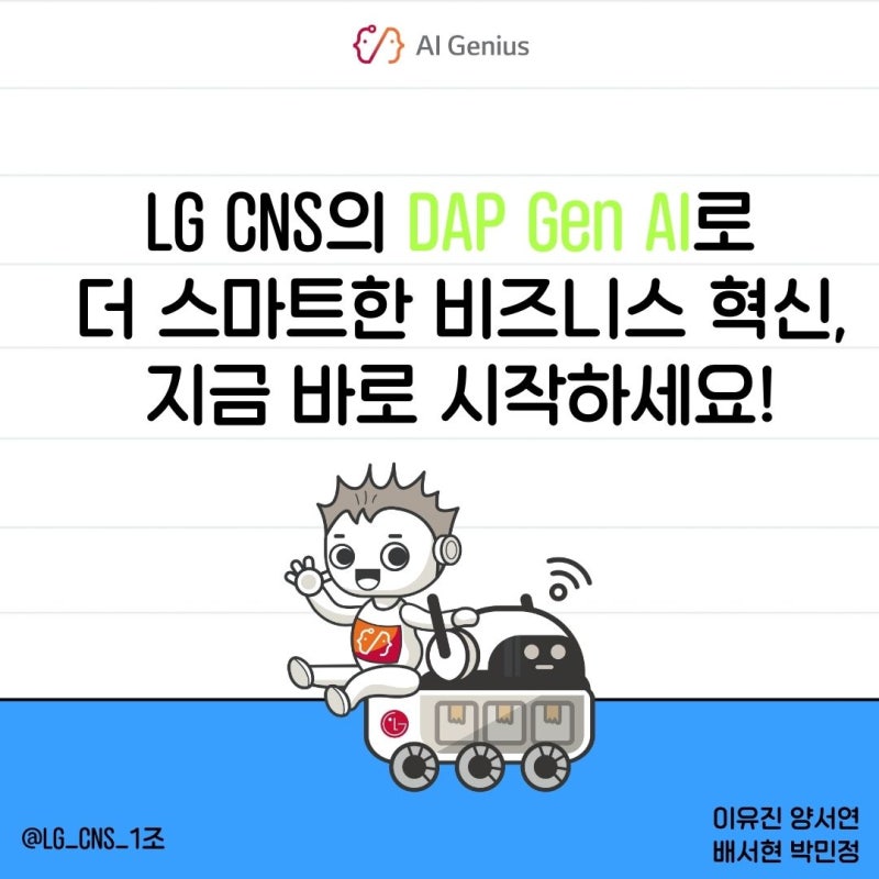 🤖AI로 생산성 혁신! LG CNS DAP Gen AI 완전 분석 : 네이버 블로그