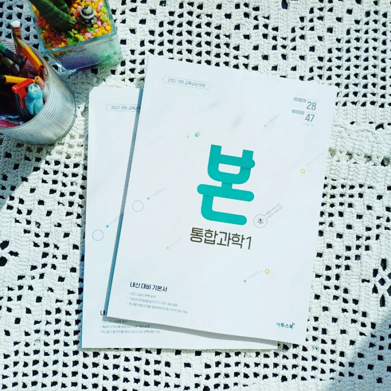 2022개정 교육과정 본 통합과학 고1과학 문제집 네이버 블로그