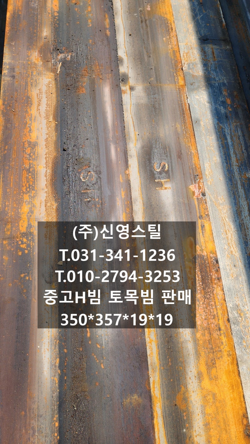 중고 H빔 판매 350×357×19×19 19m 파일빔 중고빔 고재빔 네이버 블로그