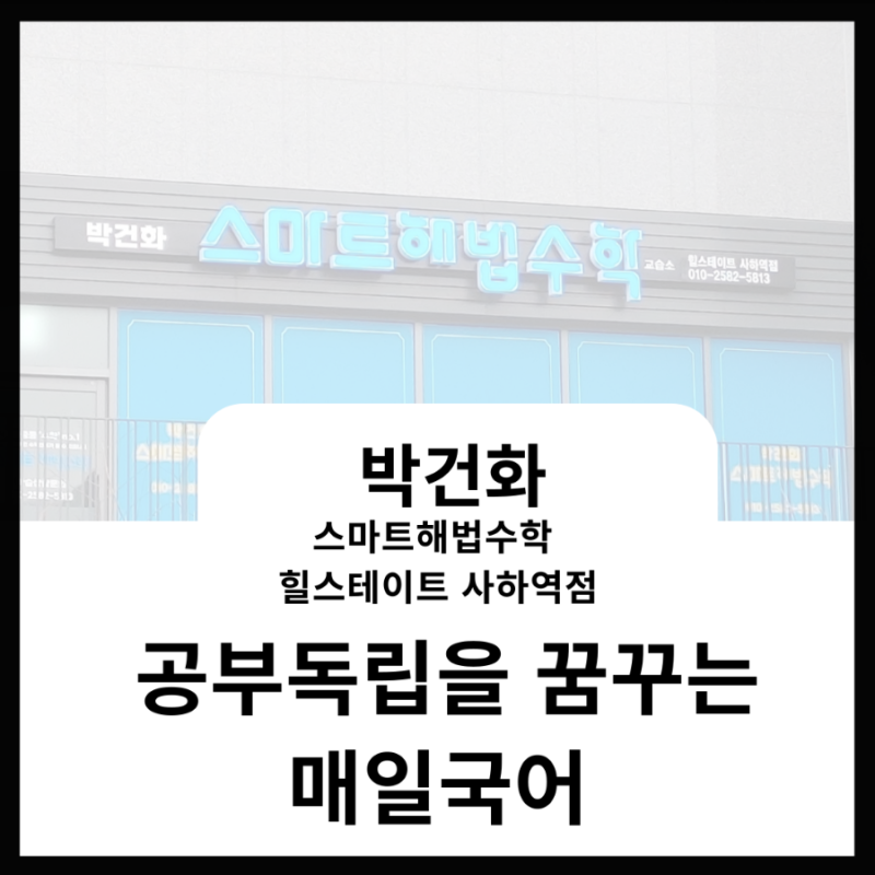 공부독립을 꿈꾸는 친구들과 함께합니다 교과서중심 독해프로그램 매일국어사하구수학학원 박건화스마트해법수학 네이버 블로그