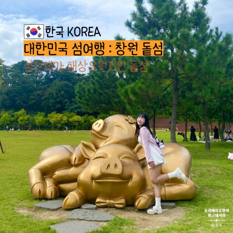 창원 마산 가볼만한곳 돝섬 해상유원지 네이버 블로그