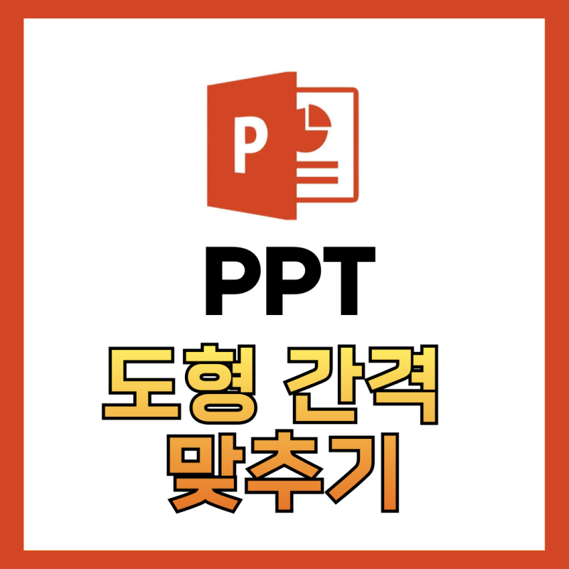 Ppt 도형 간격 맞추기 정렬 간단한 꿀팁 네이버 블로그