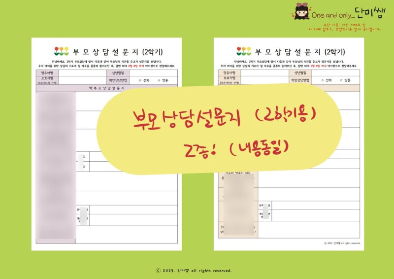단미쌤 유치원 어린이집 2학기 학부모 상담 설문지 자료 네이버 블로그