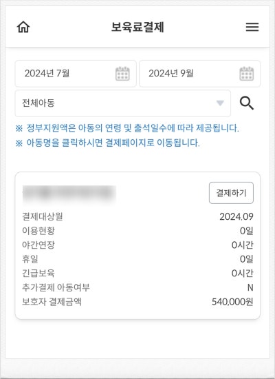 어린이집 보육료 결제 방법 결제일 아이사랑보육포탈 신청 네이버 블로그