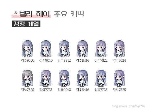 메이플 스텔라 헤어 믹스염색표 주요 커믹 스텔라 믹염 커믹 인게임 네이버 블로그