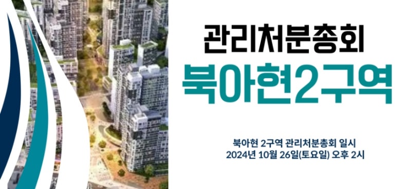 북아현2구역 북아현3구역 각각 관리처분인가총회 사업시행인가 목표 네이버 블로그