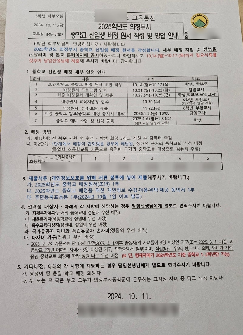 2025학년도 중학교 배정 원서 쓰기 중학교 신입생 배정 원서 작성 및 방법 네이버 블로그