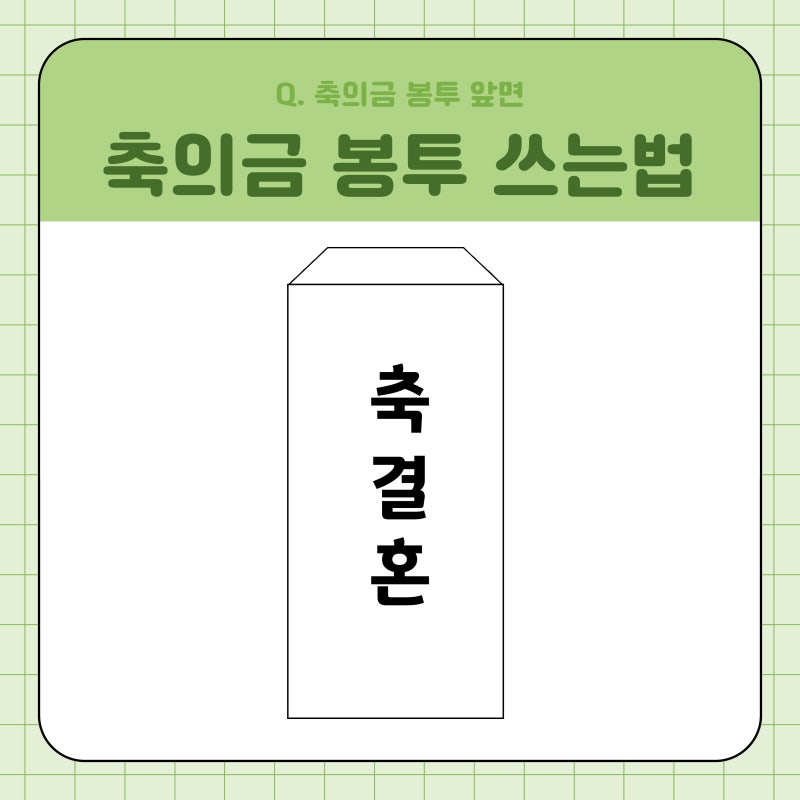 축의금 봉투 쓰는법 친구 직장동료 기준 15만원 네이버 블로그