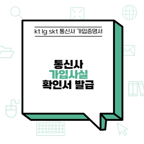 통신사 가입사실 확인서 발급 방법 및 Kt Lg Skt 통신사 가입증명서 발급하기 네이버 블로그