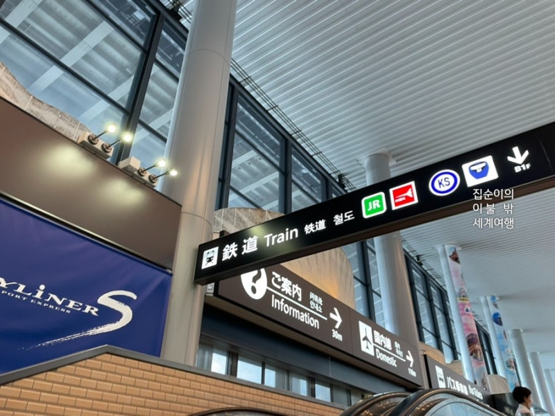나리타 공항 1터미널에서 도쿄 시내 가는 법 총정리 스카이라이너 타는 곳 티켓 구매 네이버 블로그