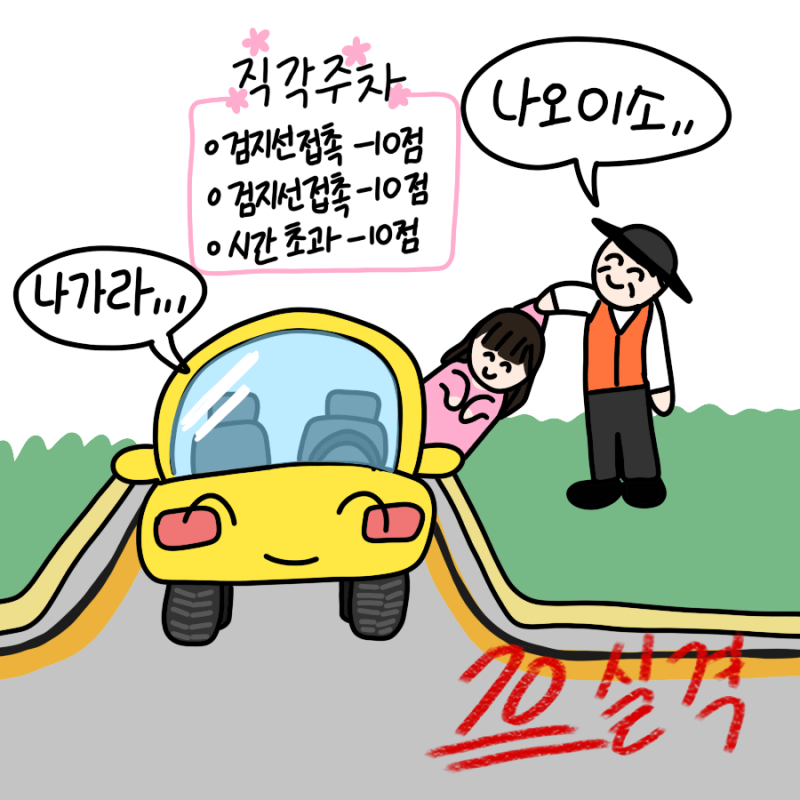 운전면허 독학2 장내 기능시험 3트 끝에 합격하다 시험 팁 코스 공식 할 말 많음 네이버 블로그